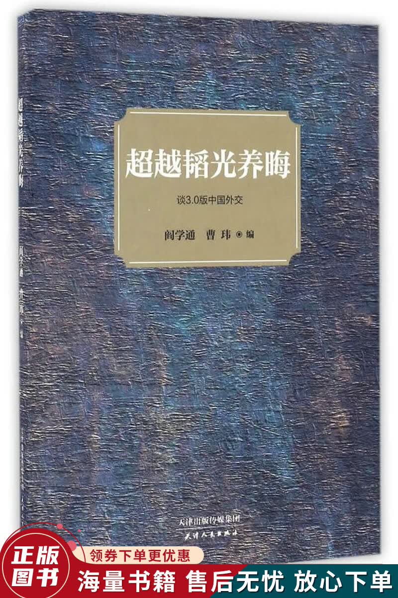 超越韬光养晦：谈3.0版中国外交