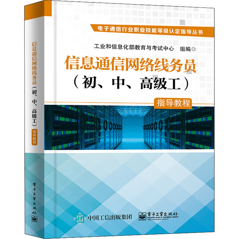 信息通信网络线务员(初、中、高级工)指导教程 图书