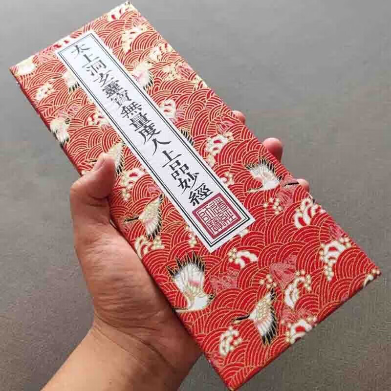 太上洞玄灵宝度人无量上品精品布面妙经