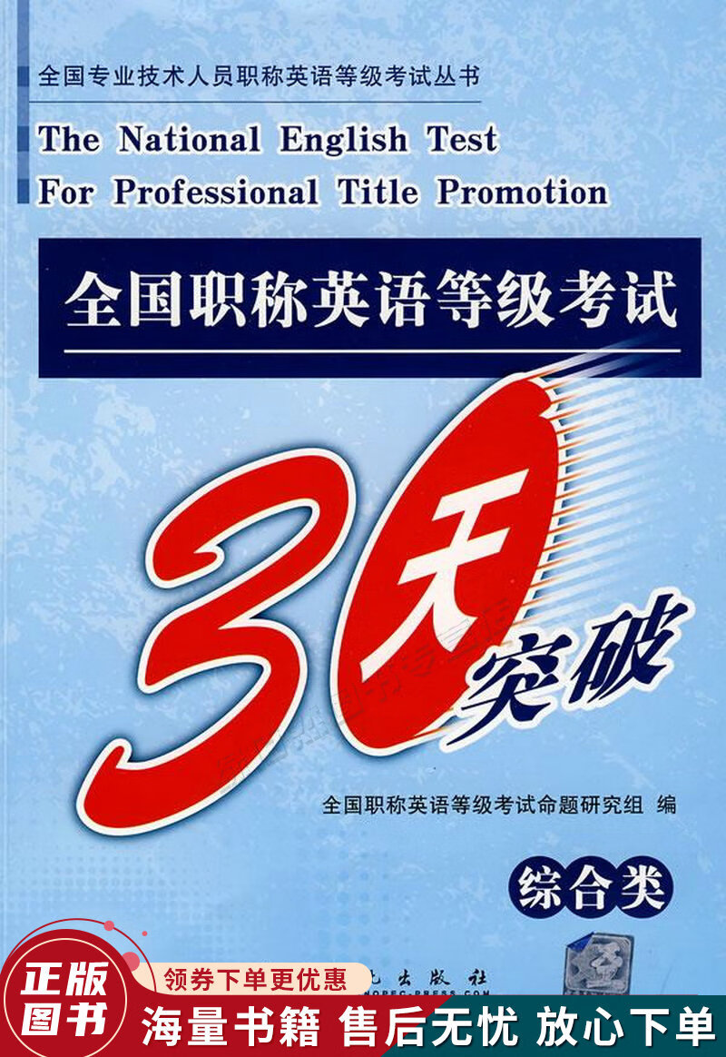 全国专业技术人员职称英语等级考试丛书：全国职称英语等级考试30天突破综合类