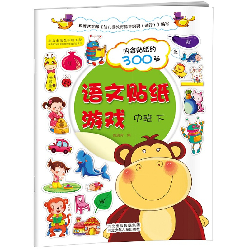 语文能力培养贴纸书：聪明语文贴纸 语文贴纸：中班下