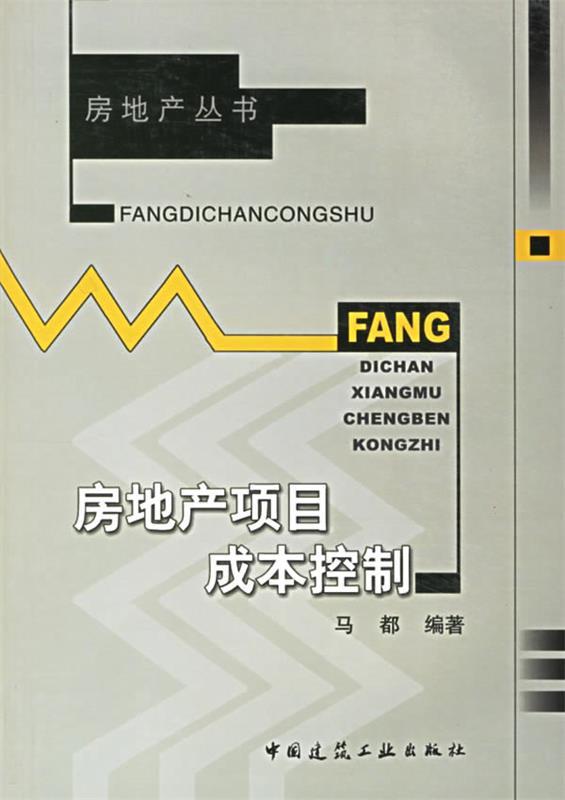 房地产项目成本控制 马都