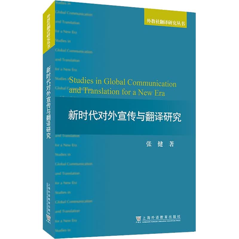 新时代对外宣传与翻译研究 图书