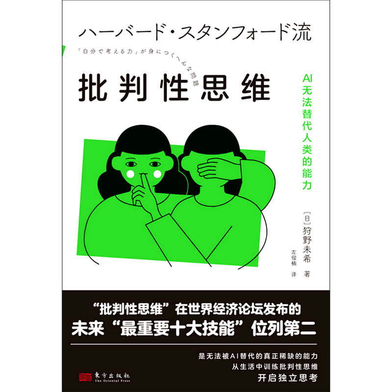 批判性思维(AI无法替代人类的能力)