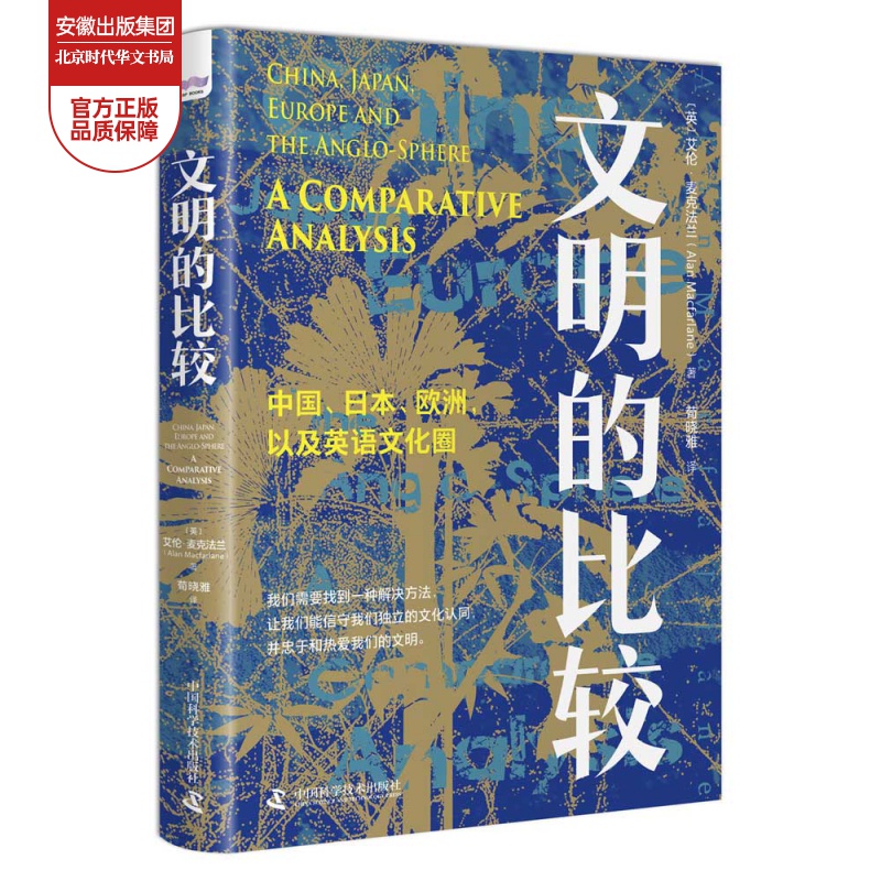 文明的比较 (英)艾伦·麦克法兰 著 荀晓雅 译 社会科学总论、学术 社会科学总论