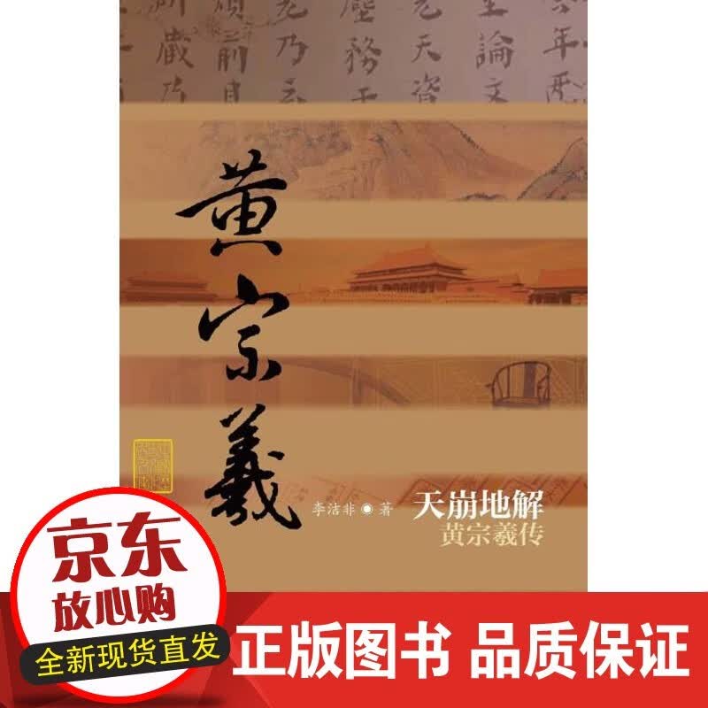 天崩地解-----黄宗羲传（精装版）中国历史文化名人传