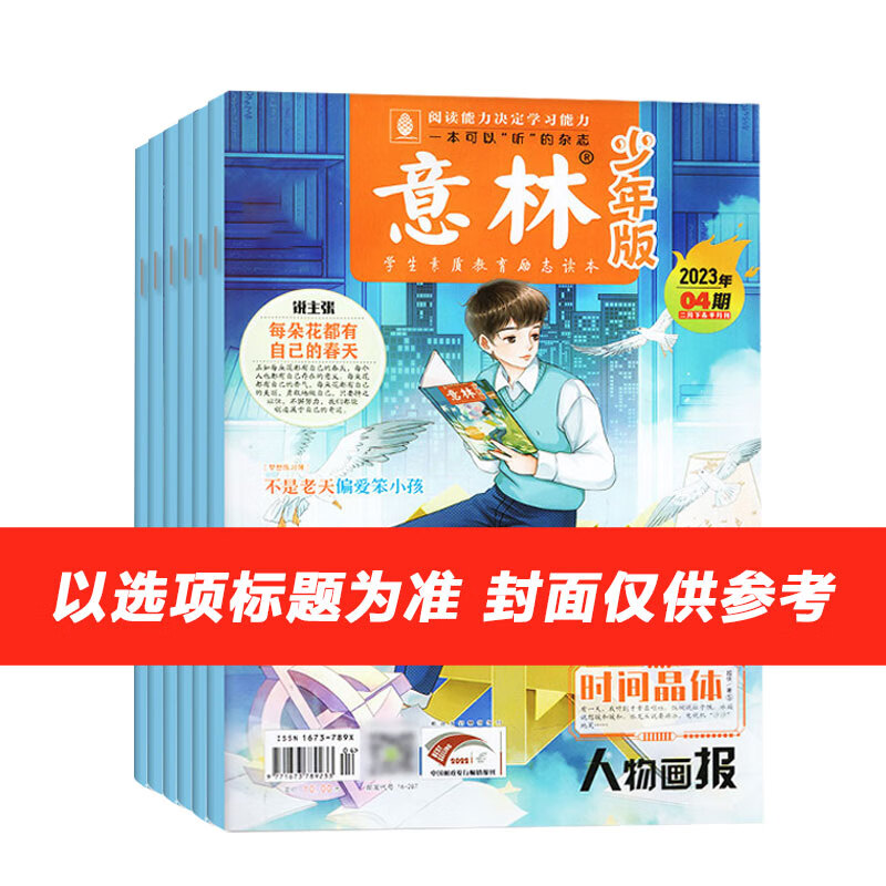 意林少年版2023年杂志合订本15周年过期订阅小学生版儿童官方旗舰店青少年文学作文素材读者课外阅读作文书大 2023年1/2/3/4期共4本