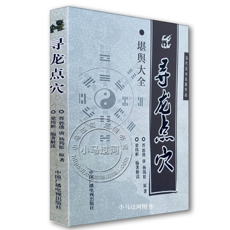 《寻龙点 》郭璞葬书金锁玉关疑龙撼龙经入坟断 梁炜彬解读