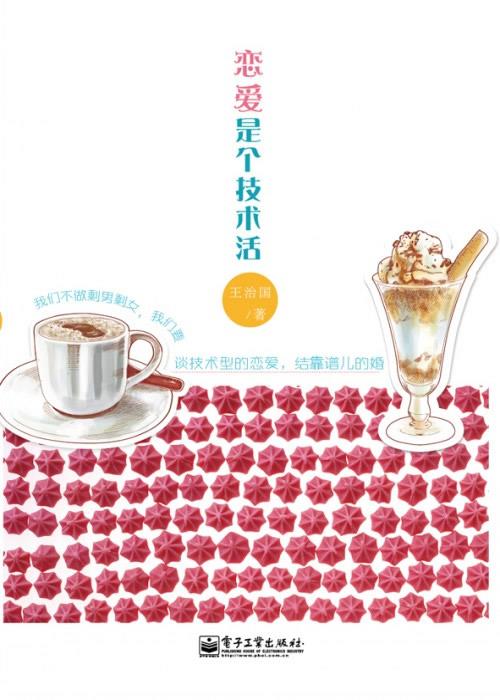 恋爱是个技术活 王治国著
