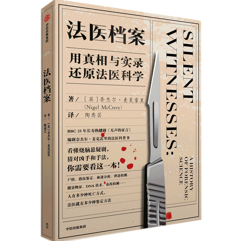 法医档案(用真相与实录还原法医科学)
