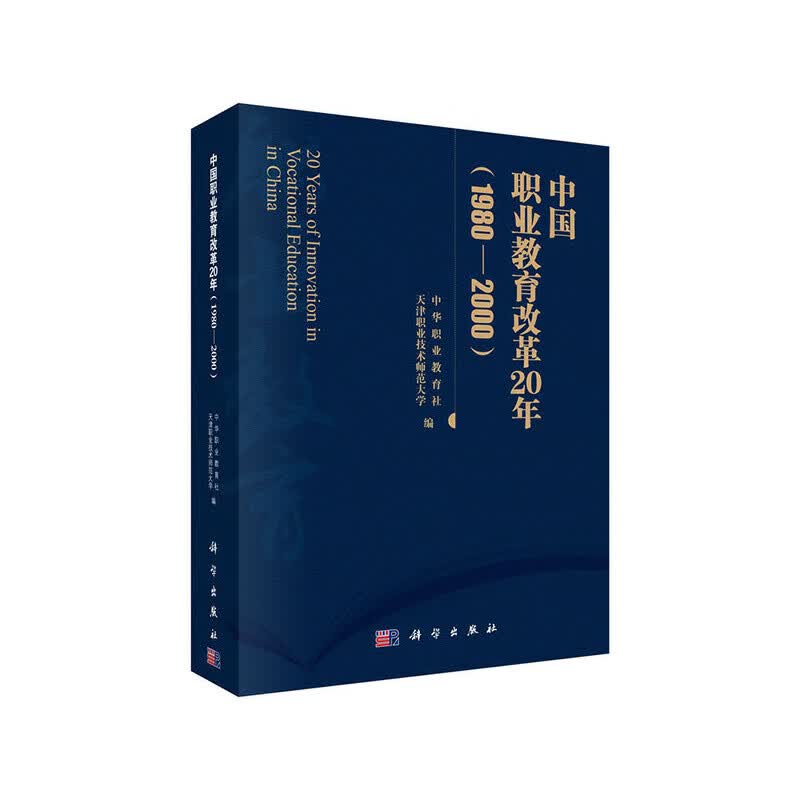 【现货】中国职业教育改革（1980—2000）