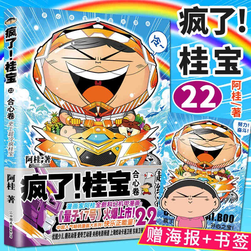 疯了桂宝漫画书22 合心卷 阿桂成人动漫励志成长搞笑小说中小学生校园动漫课外读物你好三公主