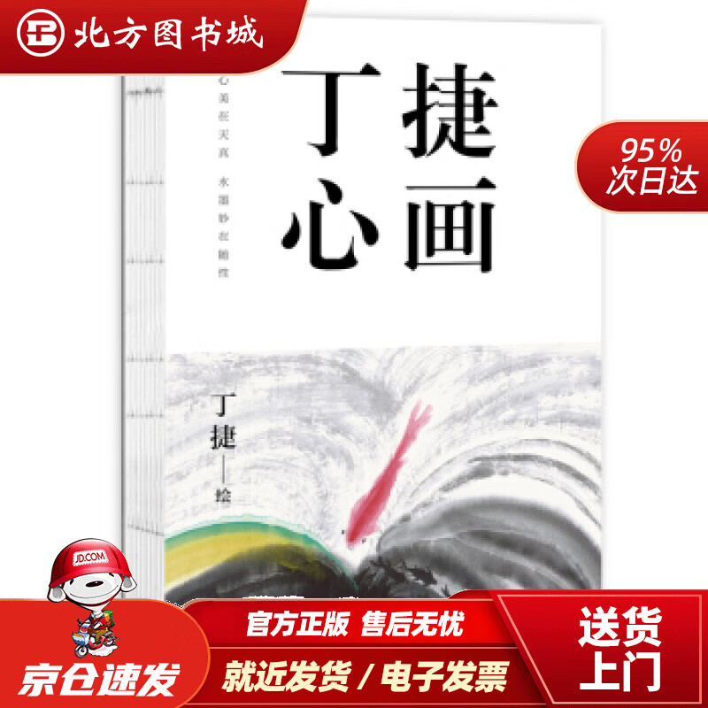 【现货】丁捷心画丁捷著 北方图书城
