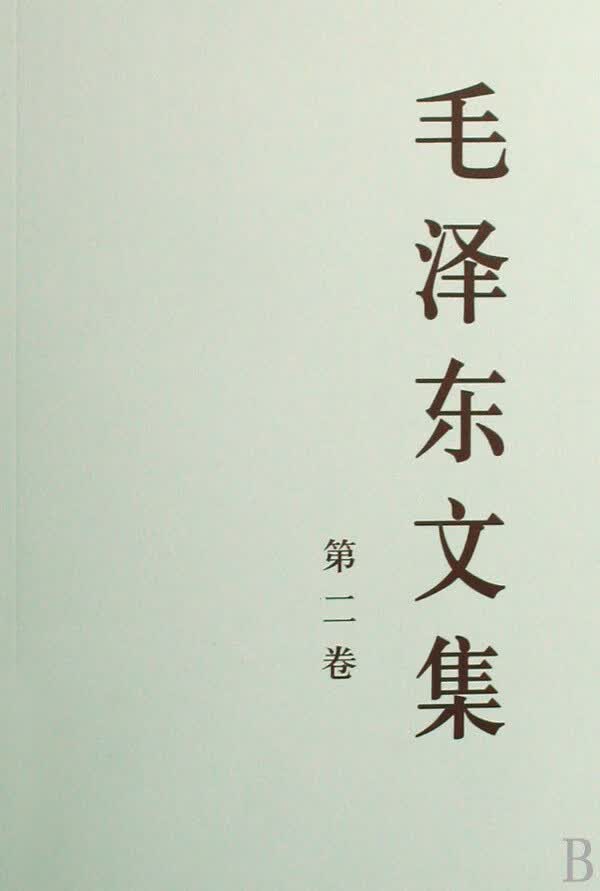 毛泽东文集(第2卷)