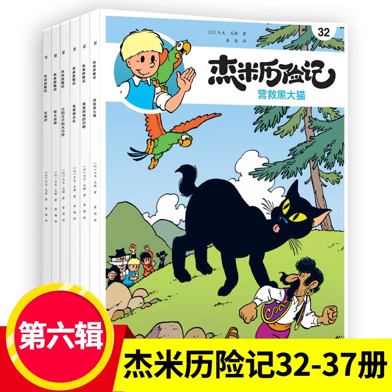 杰米历险记系列第一二三四五六七八九十辑1-61册全套漫画故事比利时儿童读物3-6-10岁小学生年级课外书西部历险记绘本连环画书重庆 杰米历险记第六辑（32-37）全6册