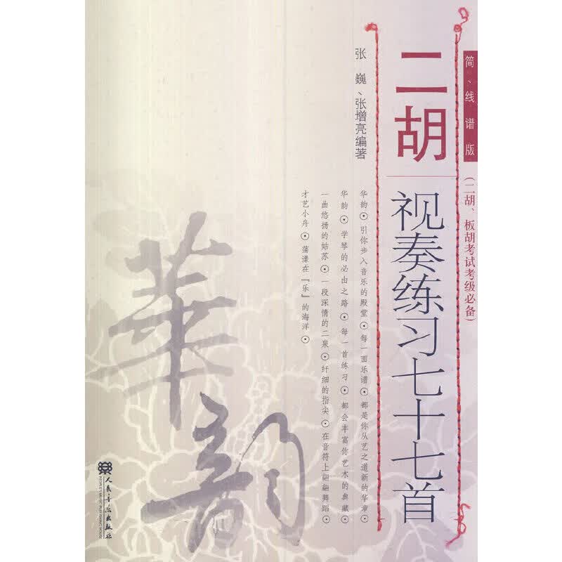 二胡视奏练习七十七首（简、线谱版）