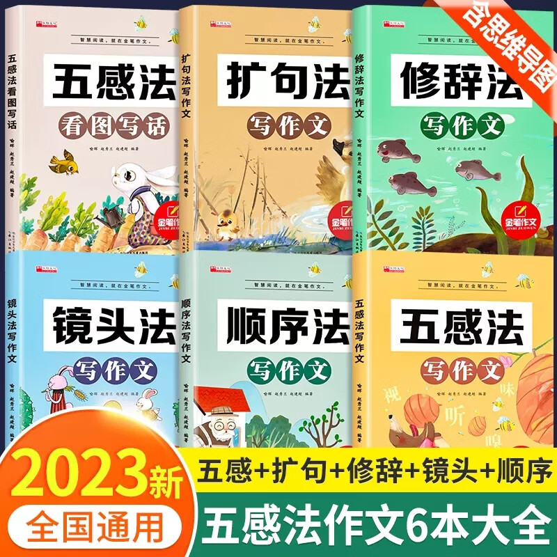 2023版五感法写作文三到六年级同步作文四年级二年级五年级下册人教版小学生看图写话一年级作文素材大全优秀满分作文写作技巧方法 【文采斐然 6册】五感法作文大全