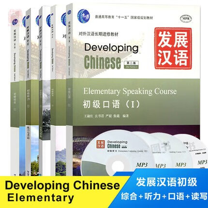 发展汉语初级1综合+口语+听力+读写第二版全套5册 对外汉语长期进修教材 外国人学汉语汉语水平考试