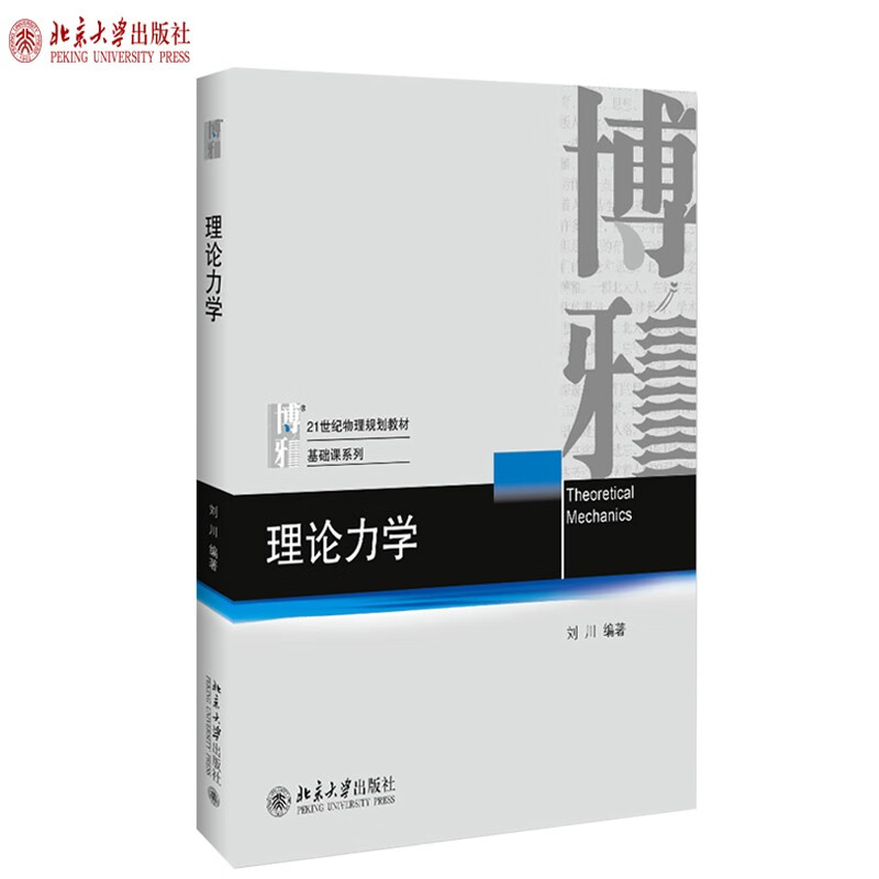理论力学 刘川 著 21世纪物理规划教材 基础课系列 北京大学出版社