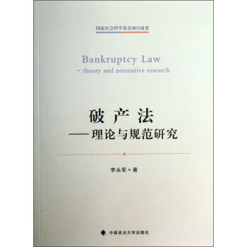 破产法 李永军 著