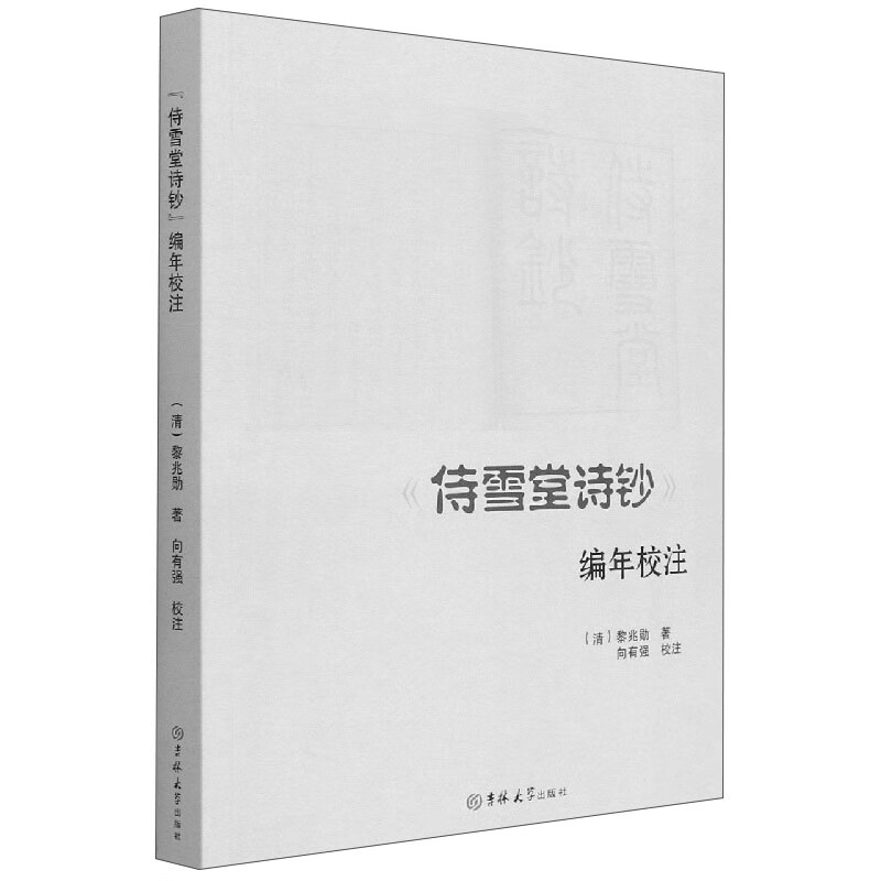 《侍雪堂诗钞》编年校注