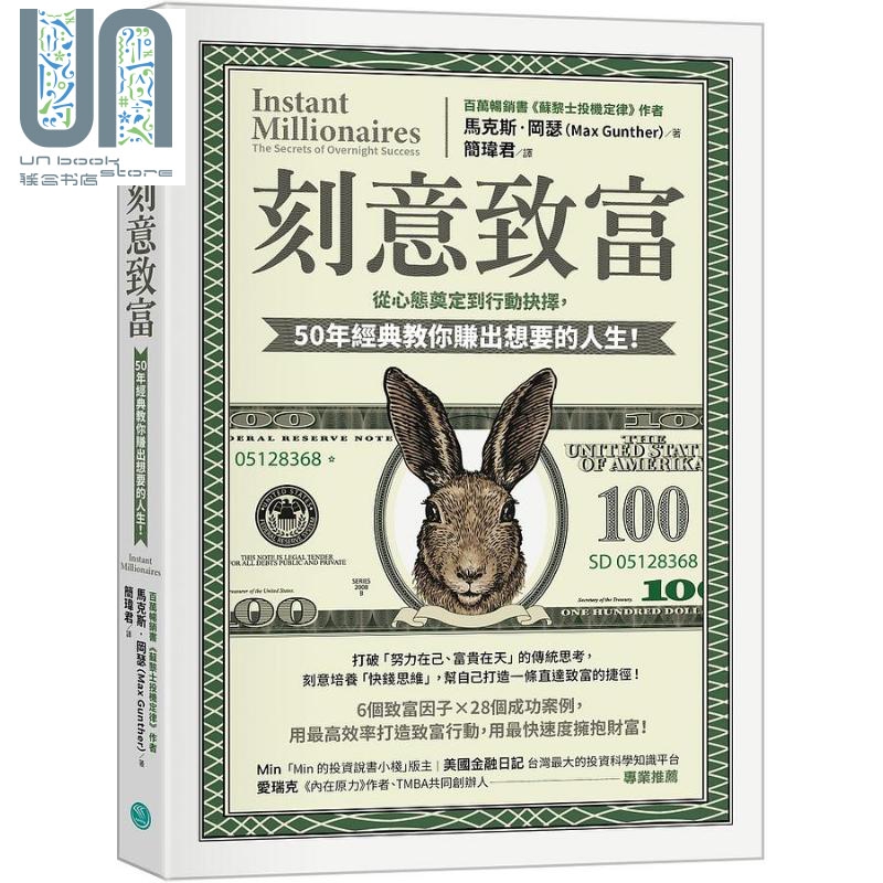 刻意致富 从心态奠定到行动抉择 50年经典教你赚出想要的人生 港台原版 马克斯 冈瑟 乐金文化