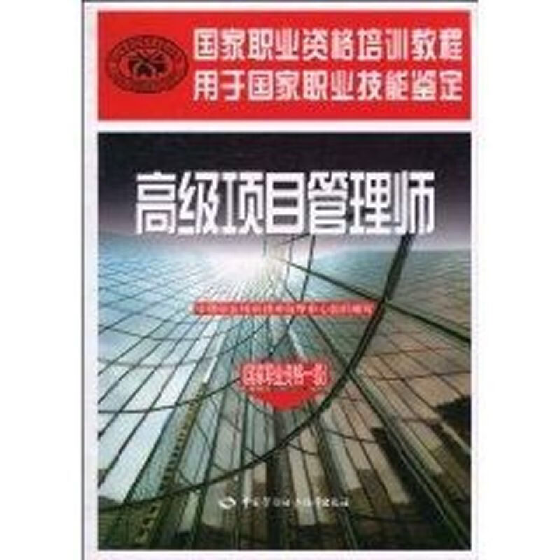 高级项目管理师(国家职业资格一级)