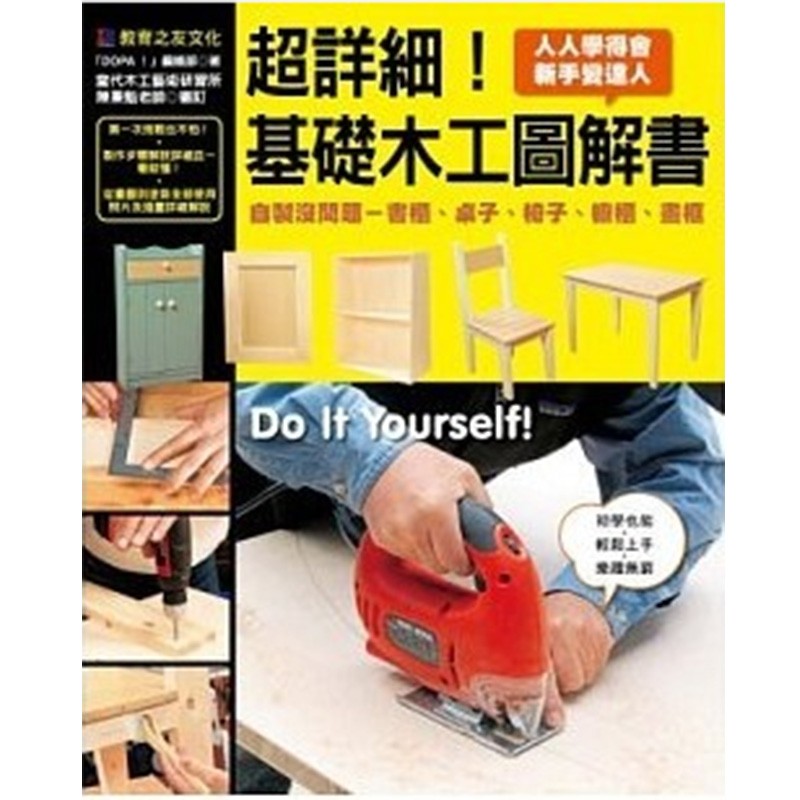 台版 超详细 基础木工图解书细部特写图 技巧教学 生活手作 教育之友