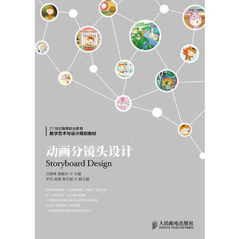 动画分镜头设计 人民邮电出版社 9787115346117