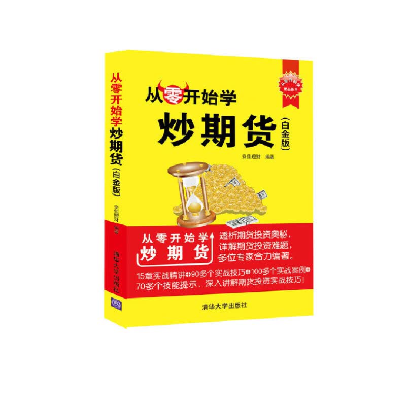 从零开始学炒期货(白金版)