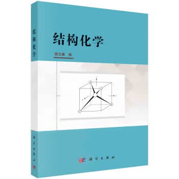 结构化学 翟玉春 著 9787030682253