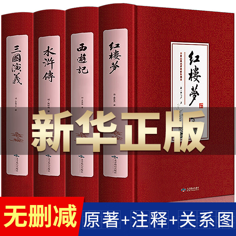 【无删减精装】四大名著全套原著三国演义西游记水浒传红楼梦原著白话文注音注释高中初中小学生版四大名著青bbb 【无删减】四大名著-红色定制版