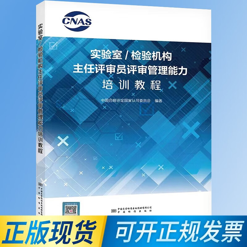 【现货】实验室/检验机构主任评审员评审管理能力培训教程 9787502650537 中国标准出版社 中国合格评定国家认可中心编著