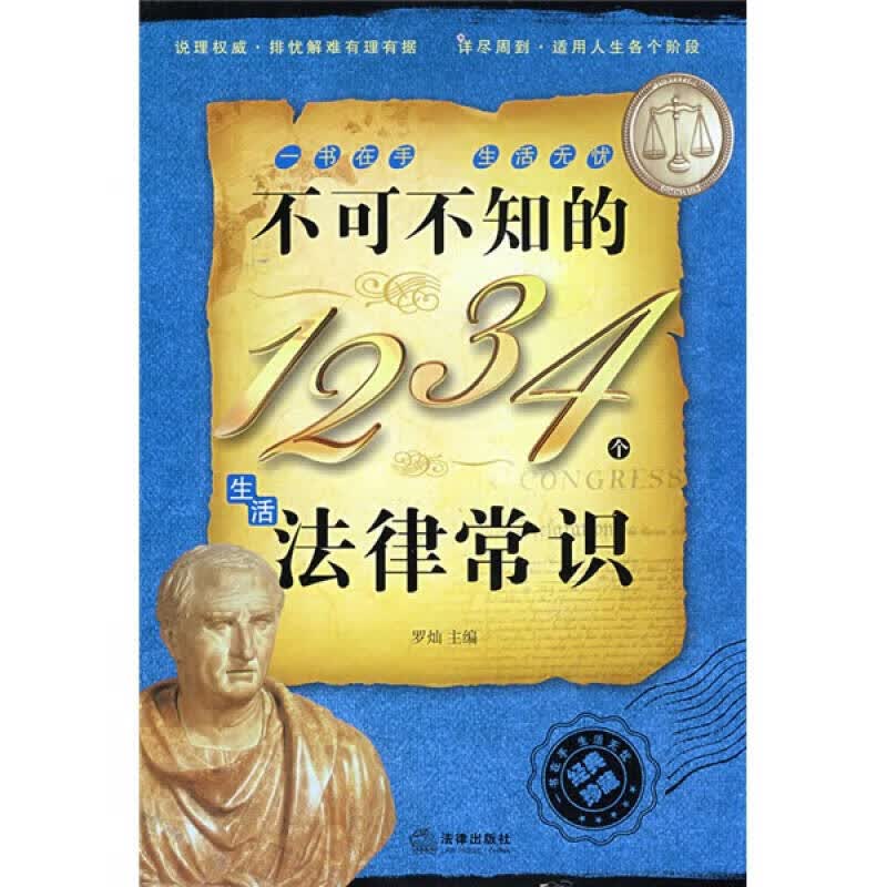 不可不知的1234个生活法律常识【好书】