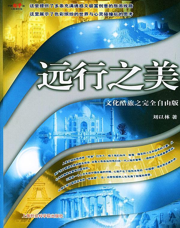 远行之美 刘以林 著【书】