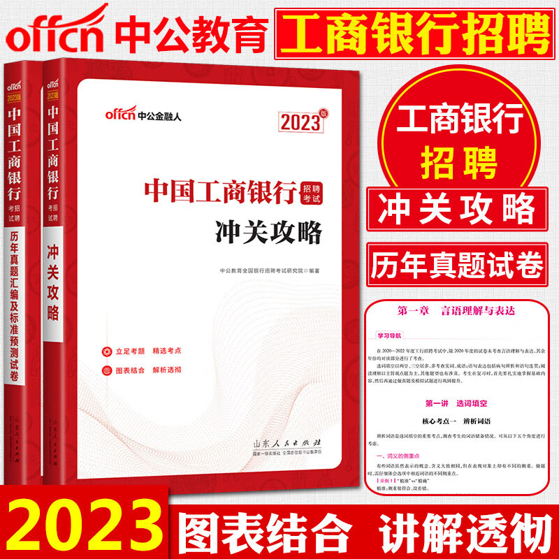 中公2023版工商建设交通农业发展邮政储蓄中国银行全国银行招聘考试用书一本通教材历年真题全真模拟试卷 工商银行2本冲关攻略+历年真题