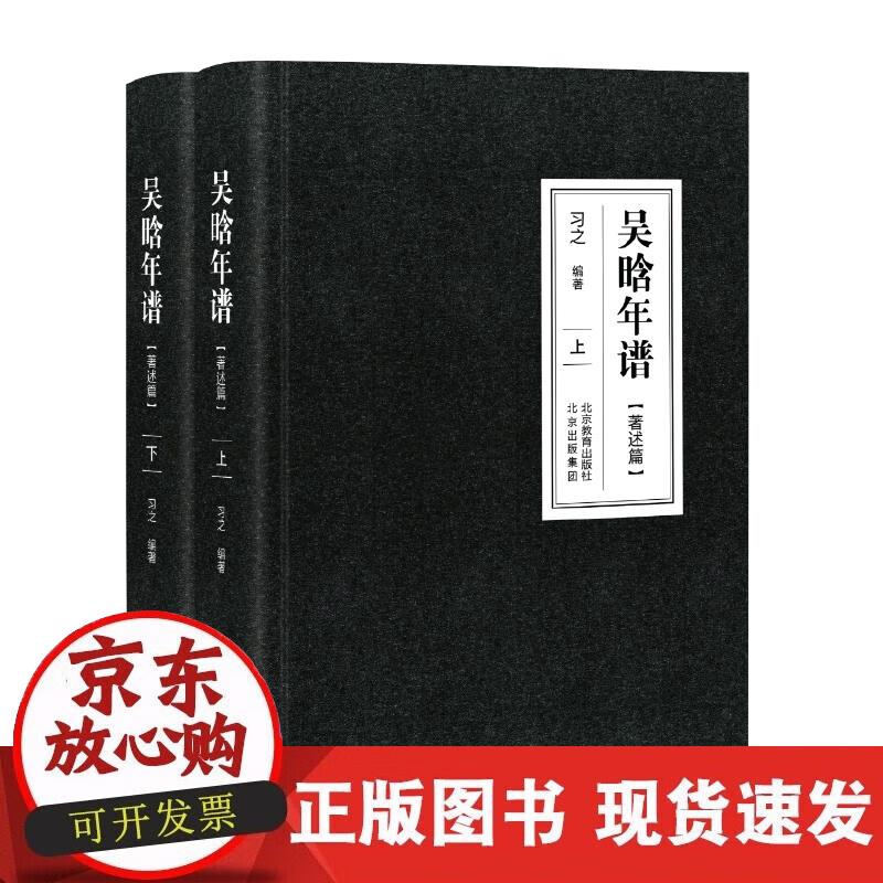 【现货】吴晗年谱著述篇