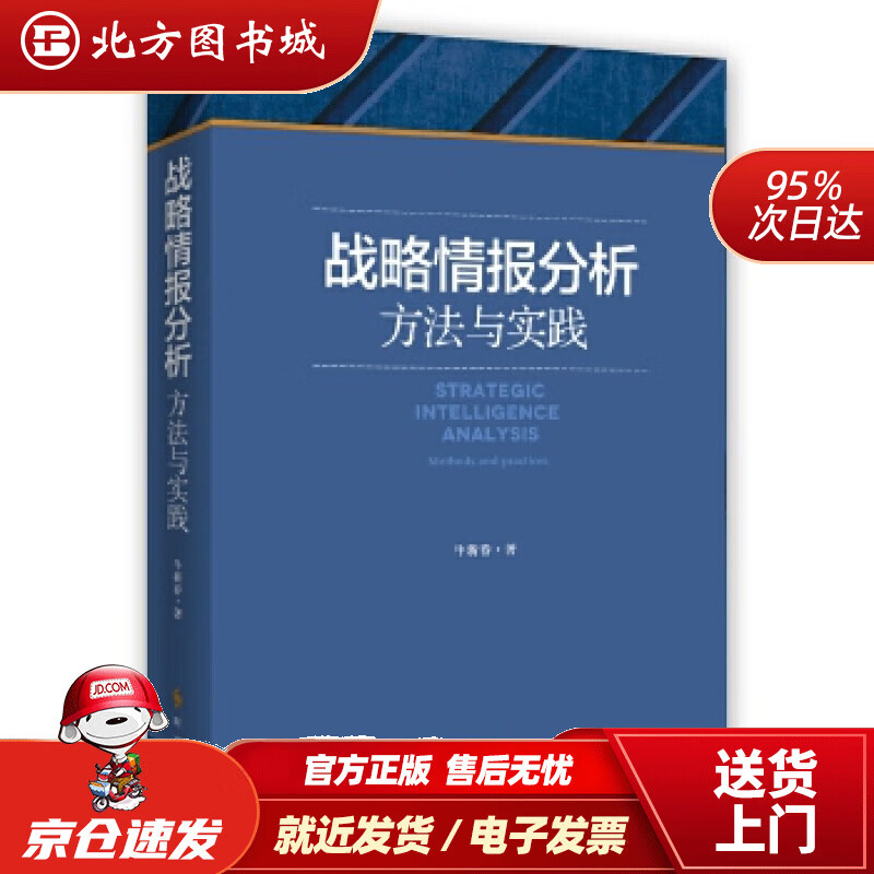 【现货】战略情报分析：方法与实践牛新春时事出版社 北方图书城