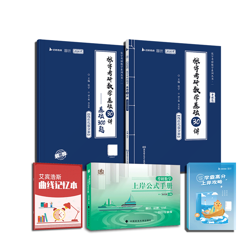 2024张宇基础30讲300题 线代 共5本