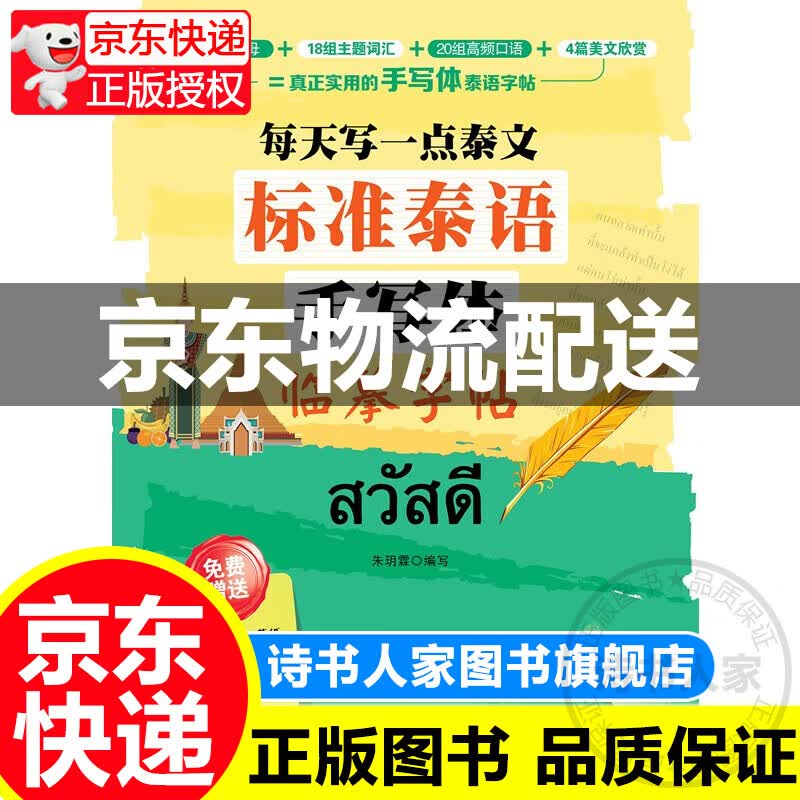 每天写一点泰文：标准泰语手写体临摹字帖 标准泰语字帖