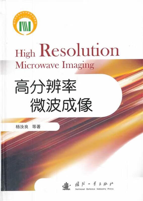高分辨率微波成像