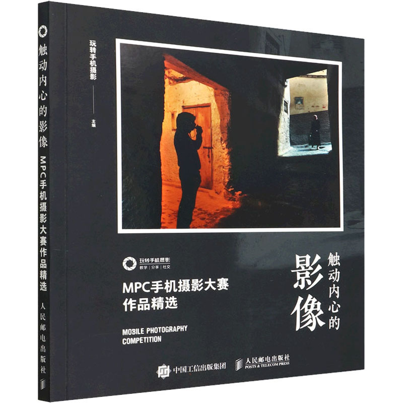 触动内心的影像 MPC手机摄影大赛作品精选 玩转手机摄影 编 书籍