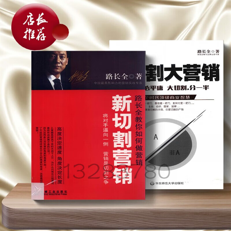 12切割大营销＋新切割营销 2本 路长全著 企业管理-市场营销学 红色 销学 红色