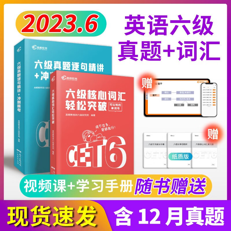 【备考2023.6】高顿英语四级真题试卷逐句精讲+冲刺模考 含12月真题 大学英语CET4/CET6历年真题 六级真题试卷+核心词汇