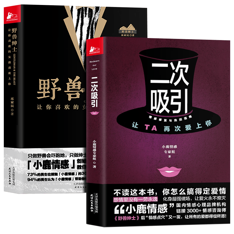 【包邮】两性关系书 2册 野兽绅士：让你喜欢的女孩喜欢上你 +二次吸引