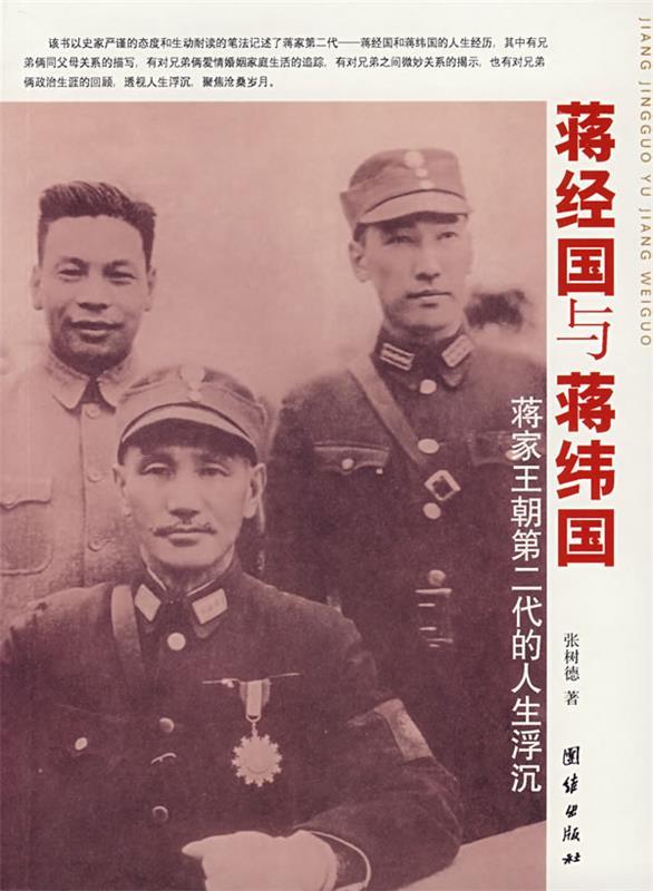 蒋经国与蒋纬国 张树德 著