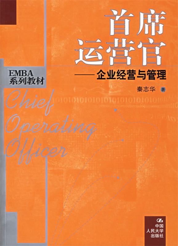 首席运营官 秦志华 著【书】