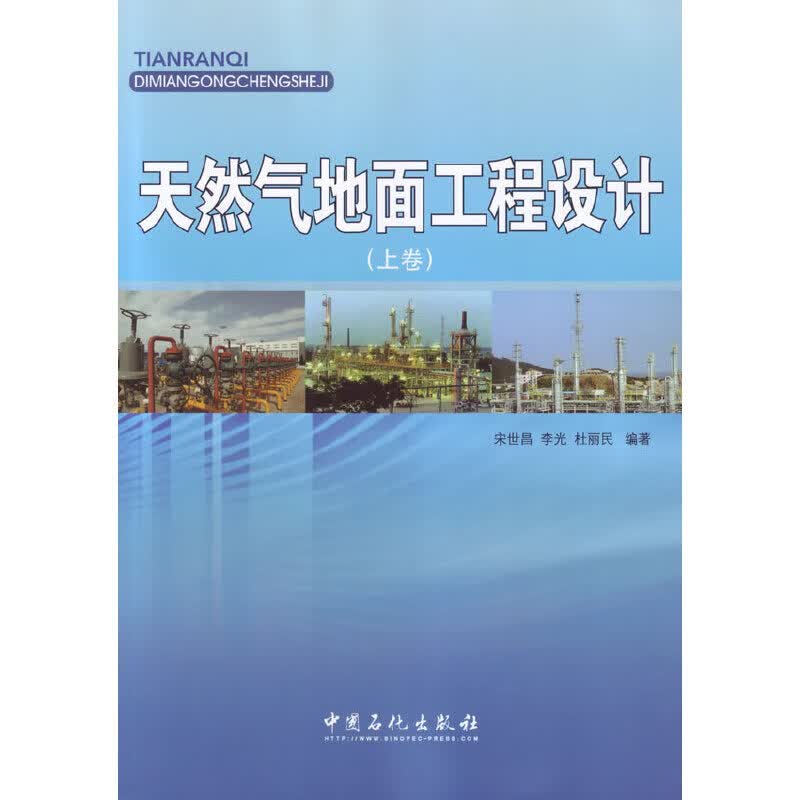 天然气地面工程设计（上卷）