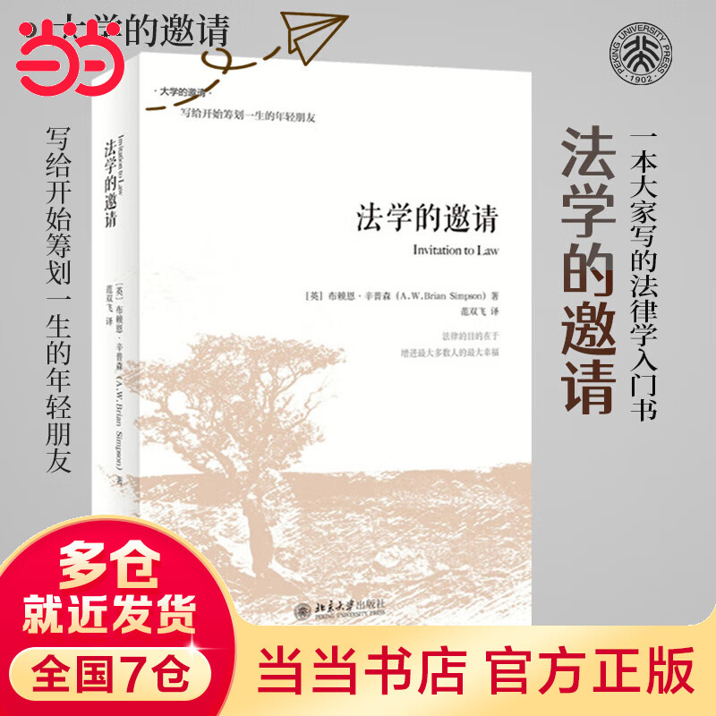 法学的邀请(精装版) 大学的邀请系列