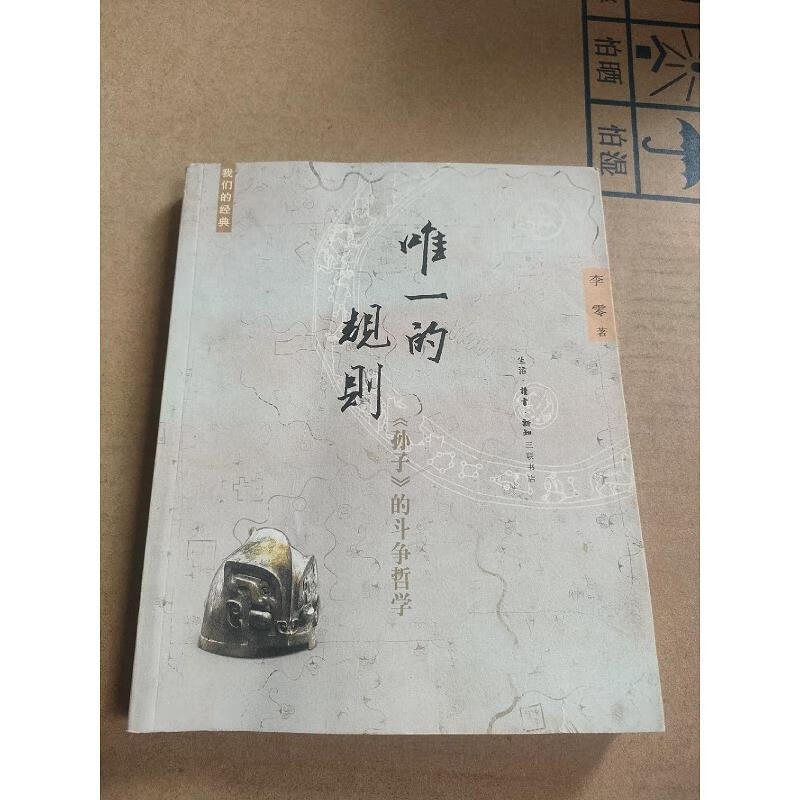 唯一的规则：《孙子》的斗争哲学9787108033628生活·读书·新知三联书店
